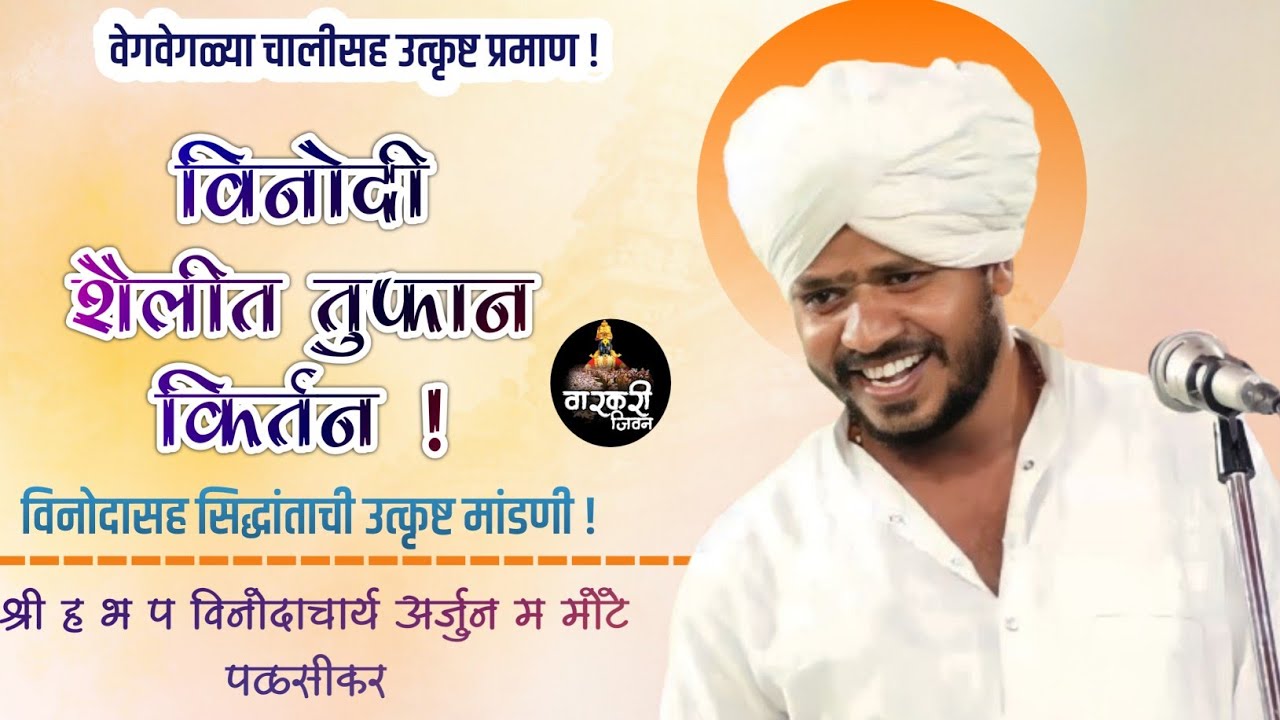 माणसं संसार कशाला म्हणतेत? श्री विनोदाचार्य अर्जुन महाराज मोटे पळसीकर ...