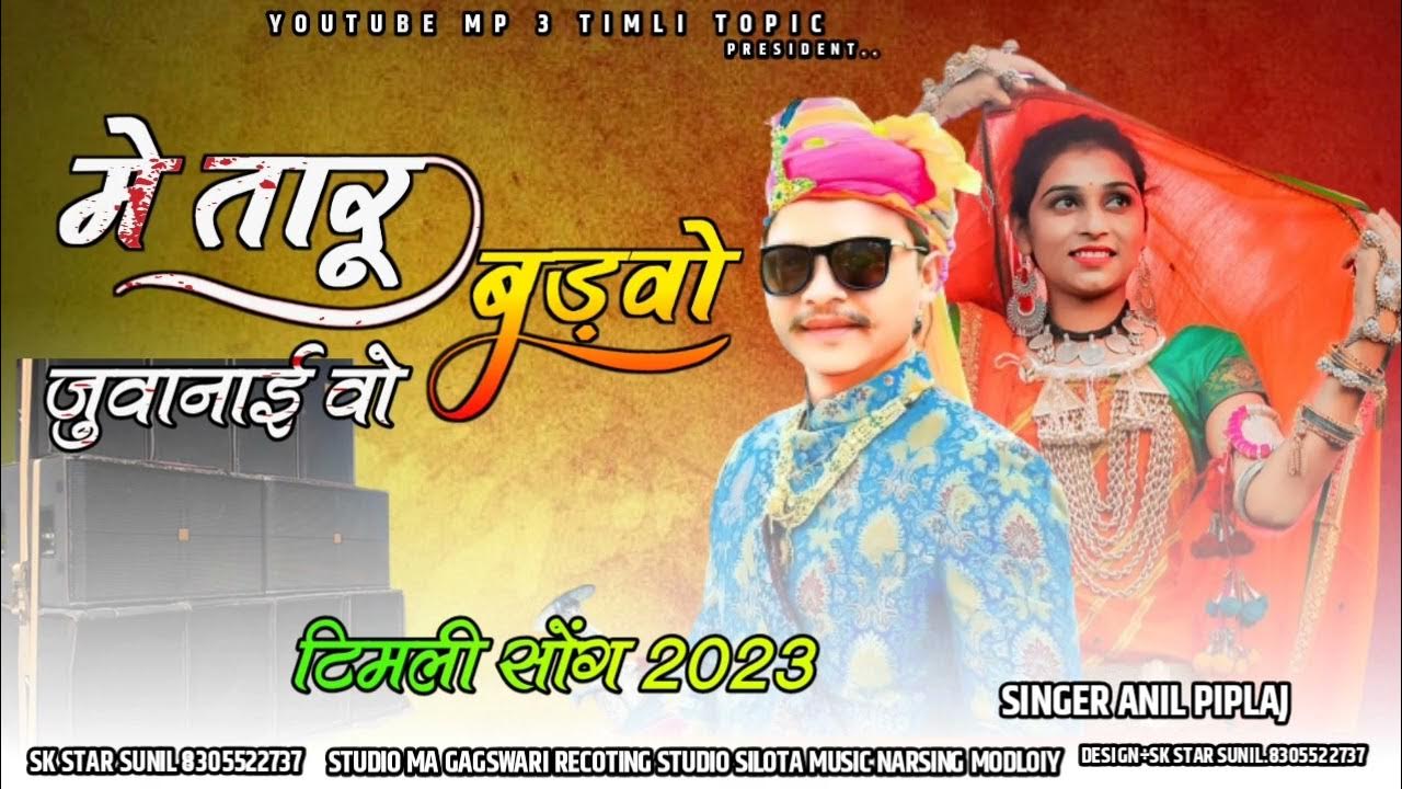 में तारु बड़वो जूवानाई वो //Singer Anil Piplaj New Timli Song Adivasi 2023//अनिल पिपलाज सोंग ...