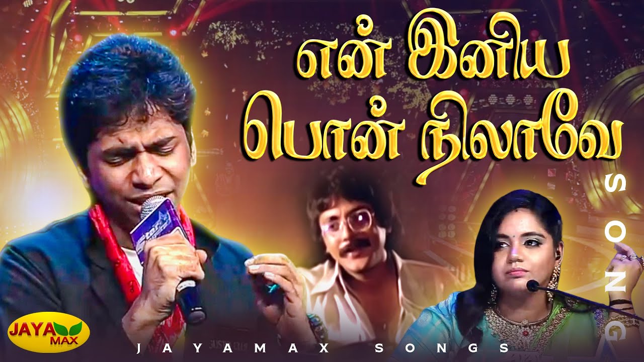 என் இனிய பொன் நிலாவே | En iniya pon nilaavae | Singer - Ajay Gulu ...