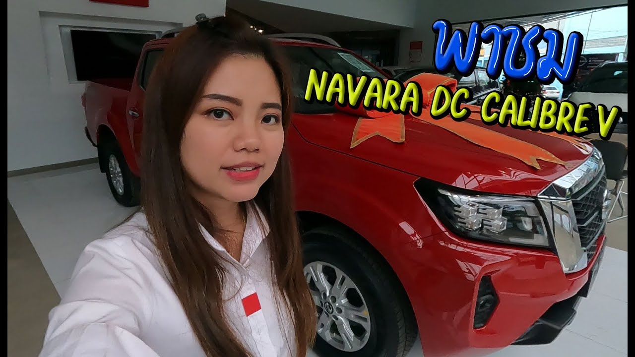พาชม NAVARA DC Calibre V 7AT สีแดง โปรโมชั่นนิสสันป้ายแดง 095-6429425 ...