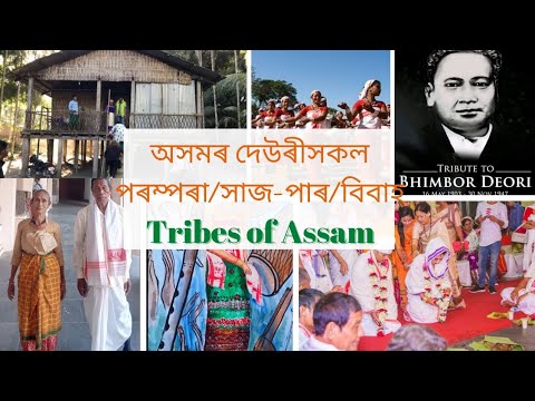 Deori Tribe of Assam||অসমৰ দেউৰী জনগোষ্ঠীৰ চমু পৰিচয়||@AssamGSResearch ...
