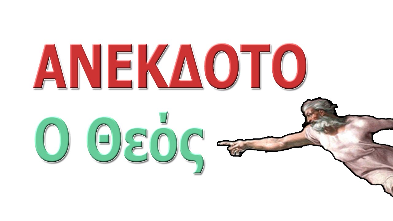ΑΝΕΚΔΟΤΟ - Ο ΘΕΟΣ - YouTube