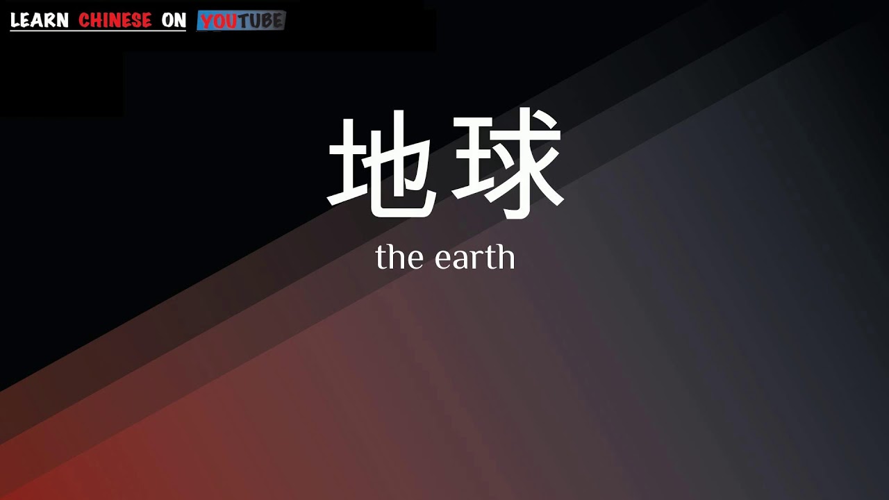 dìqiú ( 地球 ) - English meaning, Chinese ideograms and pronunciation ...