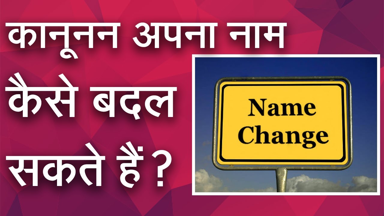 Procedure Of Changing Your Name Legally - YouTube
