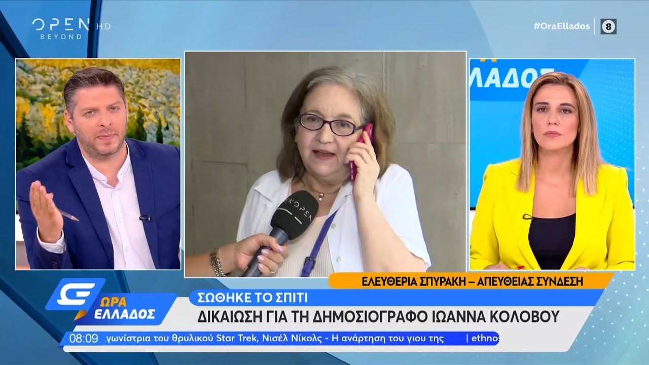 Σώθηκε το σπίτι της Ιωάννας Κολοβού - Τι λέει στην Ώρα Ελλάδος - YouTube