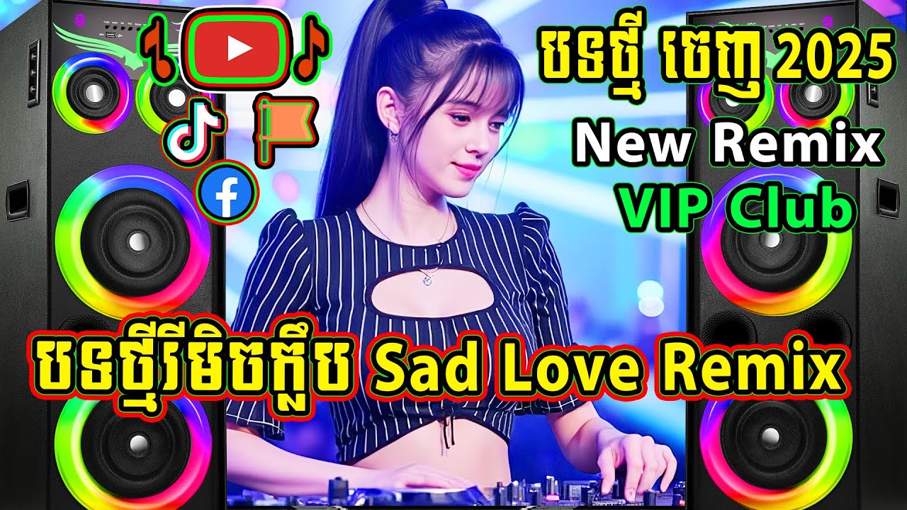 បទថ្មីរីមិចក្លឹប Sad Love Remix Drop 2025 Deep Emotion EDM Mix ...