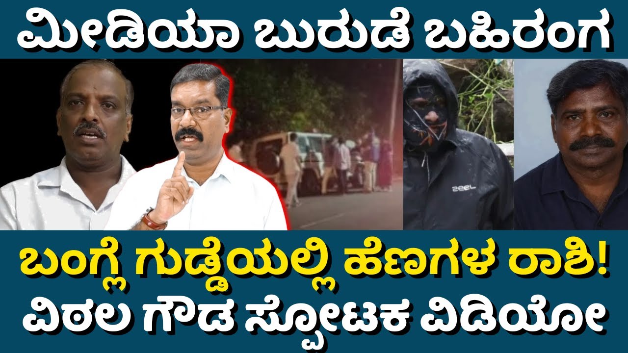Dharmasthala: Vittal Gowda Bangle Gudda skeleton video. ಧರ್ಮಸ್ಥಳ ...