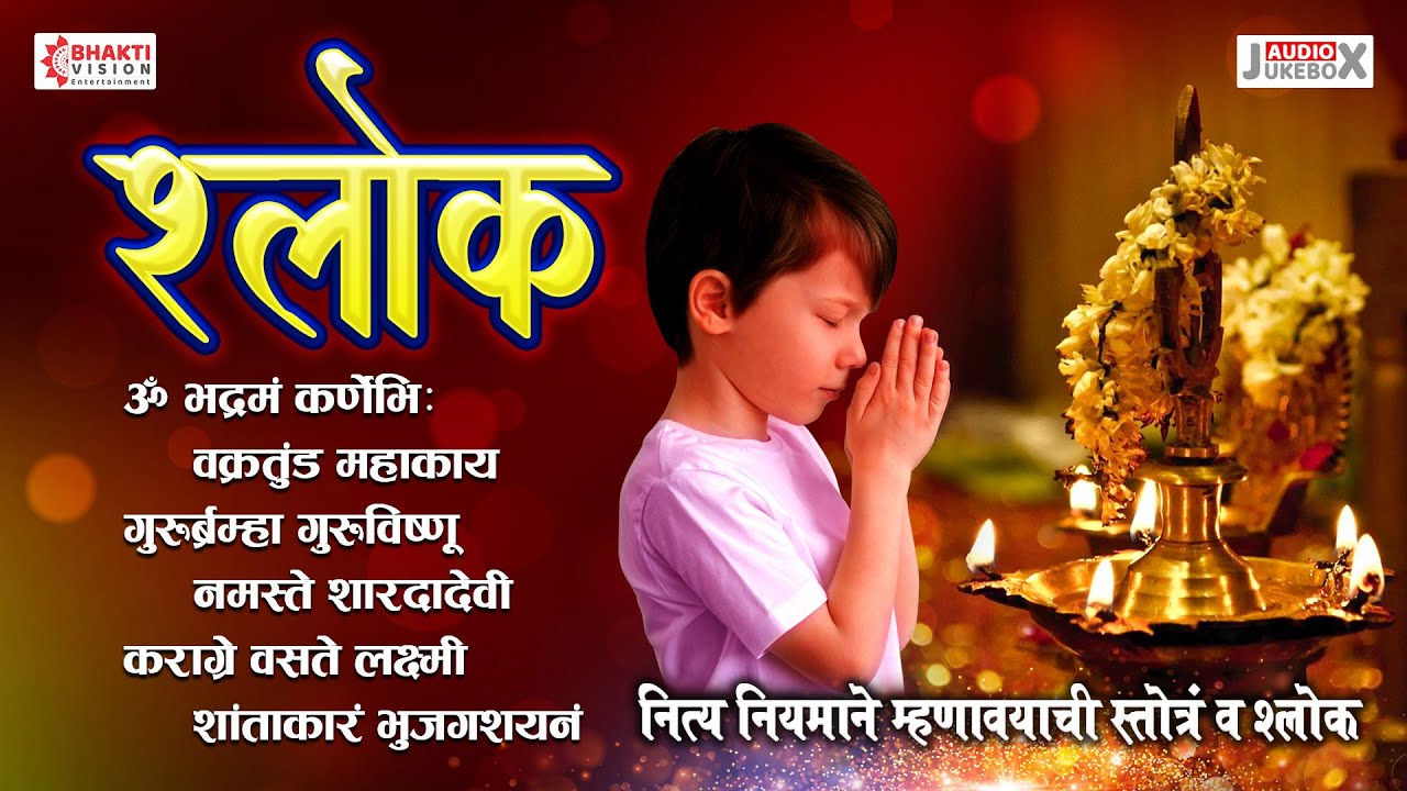 श्लोक - श्लोक,स्तोत्र, नित्य पठण,प्रार्थना | Daily Prayer | Sakalche ...