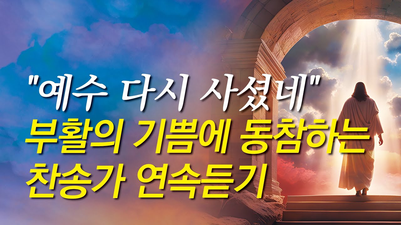 부활절 찬송가모음 부활의 기쁨에 동참하는 부활찬송 연속듣기찬송가 연속 듣기부활보혈찬송십자가사순절찬송고난주간
