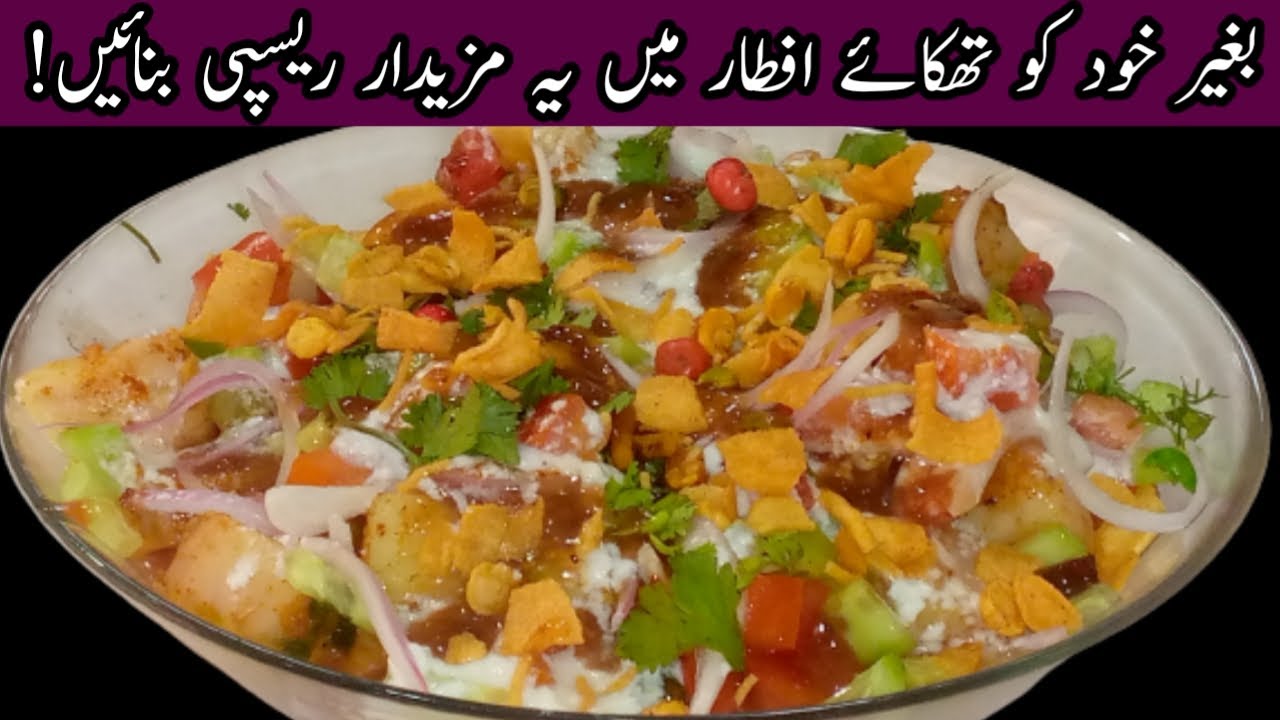 Aloo chat recipe | Ramzan special chat recipe | Chatpati chat recipe ...