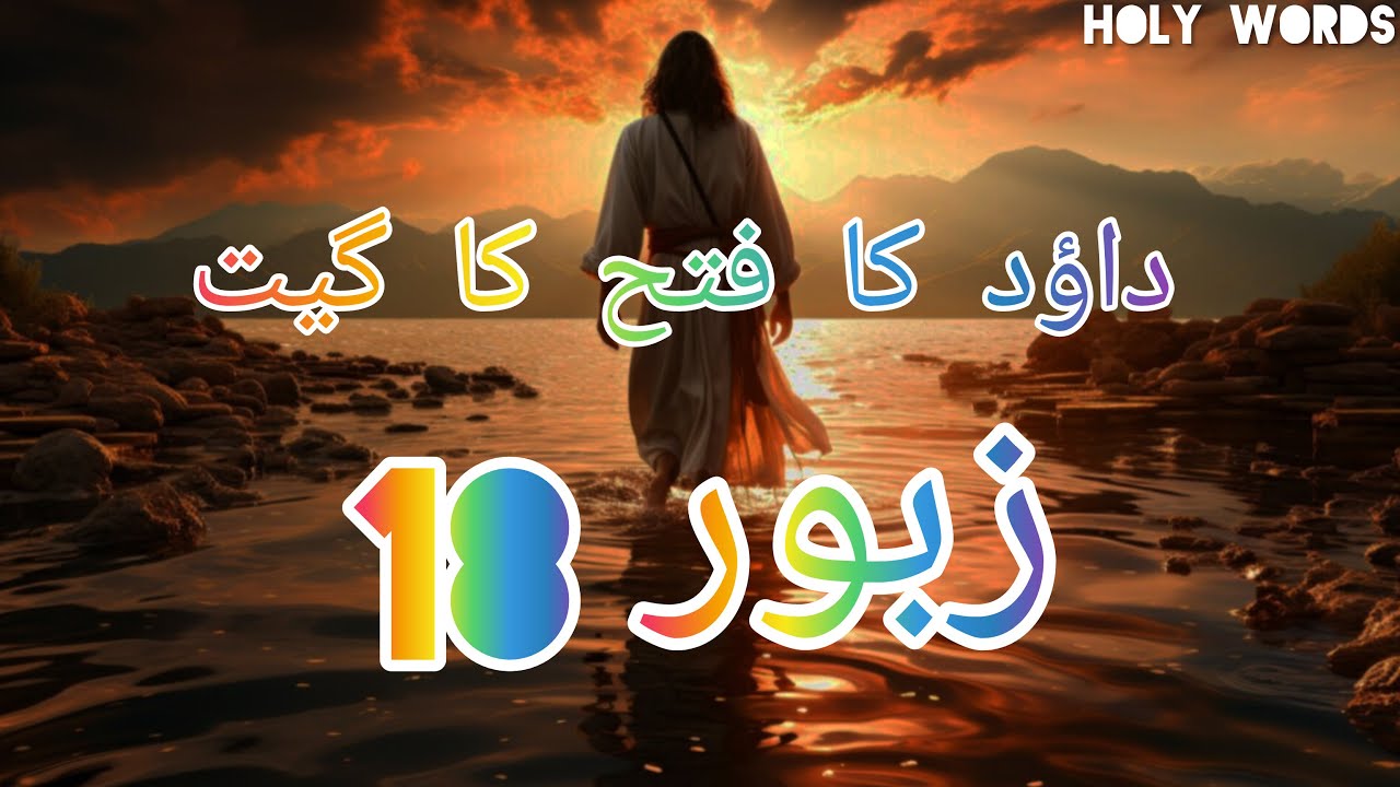 Zaboor 18 Psalm 18 In Hindi Audio Bible Holy Words YouTube zaboor-18-psalm-18-in-hindi-audio-bible-holy-words-youtube