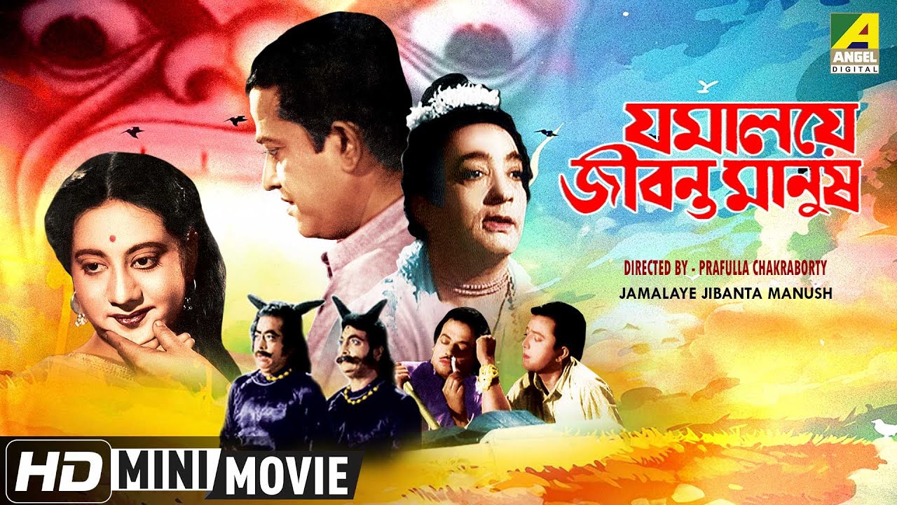 Jamalaye Jibanta Manush Bengali Comedy Movie Full HD Bhanu jamalaye-jibanta-manush-bengali-comedy-movie-full-hd-bhanu