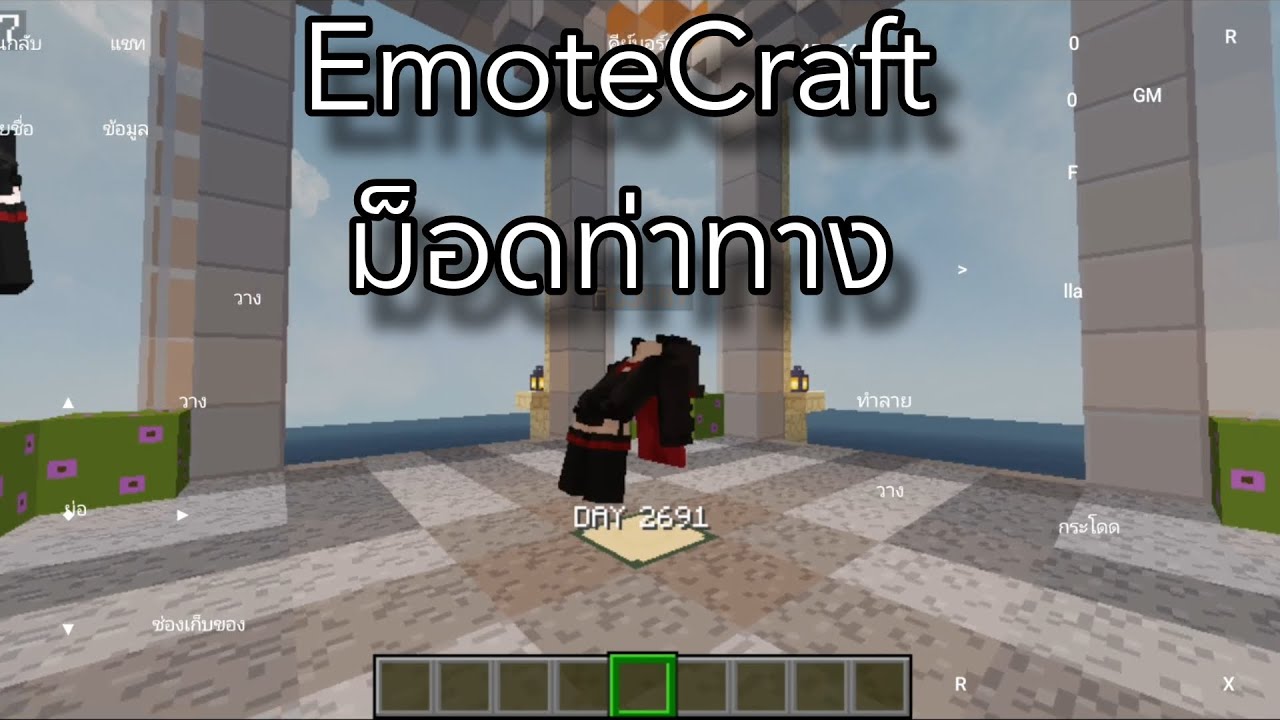สอนดาวน์โหลดม็อดท่าทาง EmoteCraft (Pojav/FCL/Zalith) - YouTube