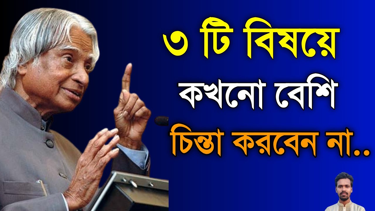 3টি বিষয়ে বেশি চিন্তা করবেন না - Best Motivational Video Bangla | Dr APJ Abdul Kalam Speech ...