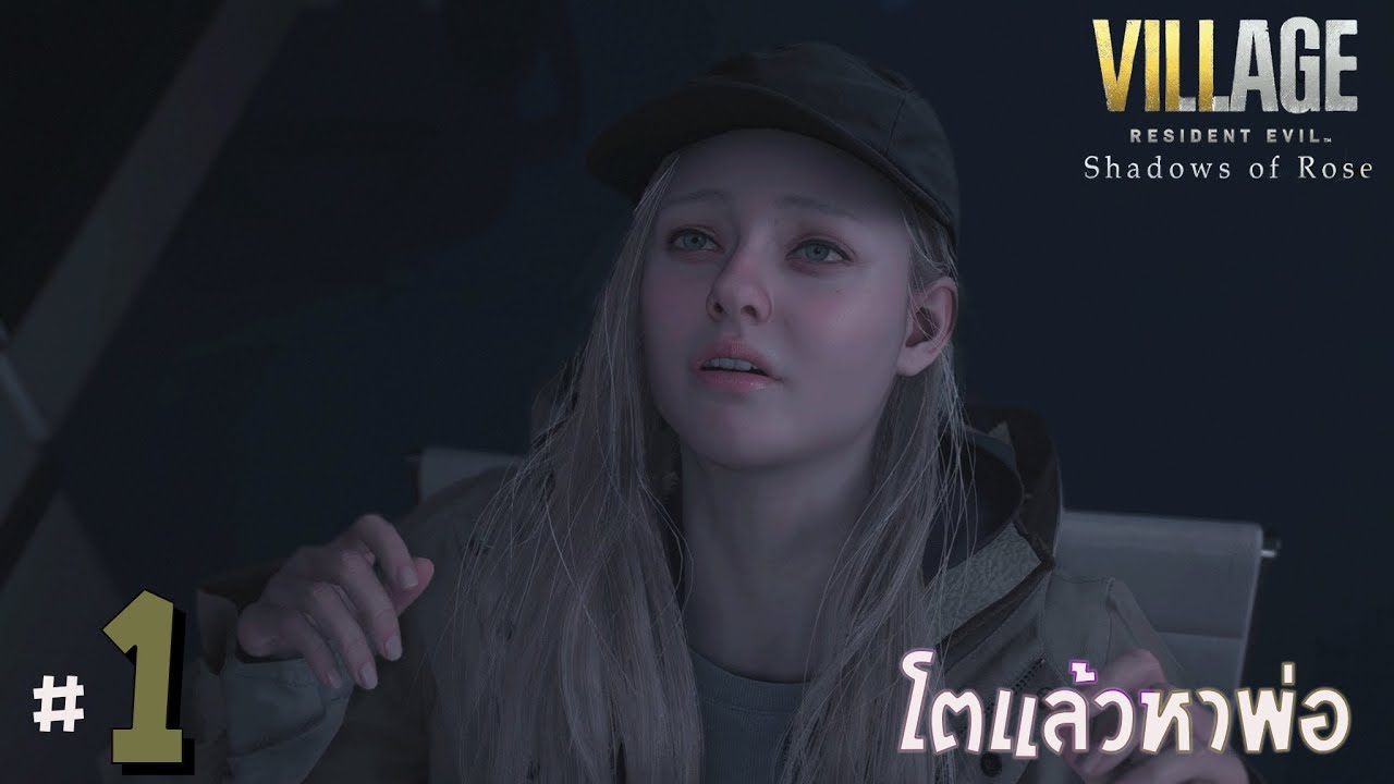 RE8: Shadows of Rose Part 1 โรสโตแล้วรุ่นวาย - YouTube