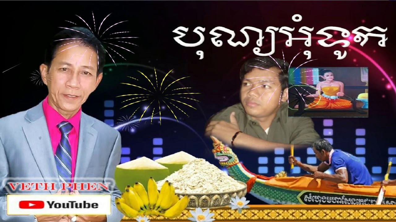 បុណ្យអុំទូក - ណូយ វ៉ាន់ណេត - Bun Oum Touk - Noy Vanneth - Khmer Water ...