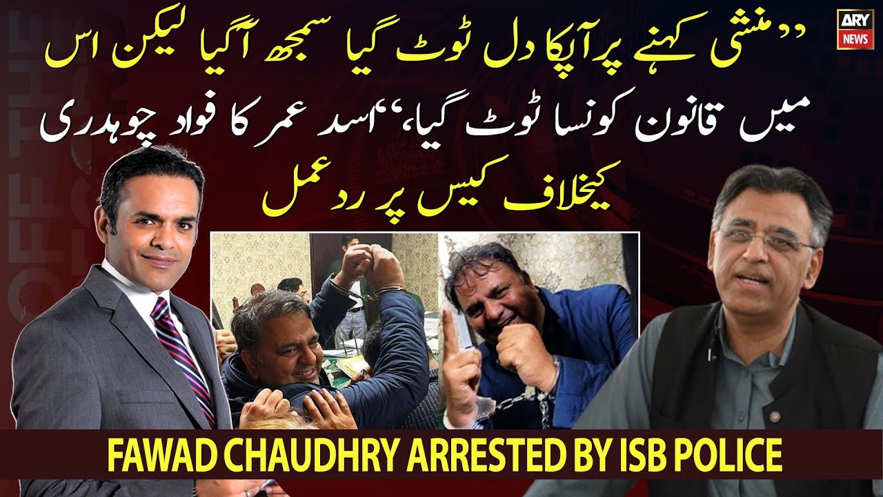 Asad Umar's reaction on case registered against Fawad Chaudhry - YouTube