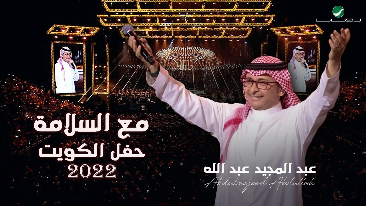 عبدالمجيد عبدالله - مع السلامه | (حفلة الكويت 2022) | Abdul Majeed ...