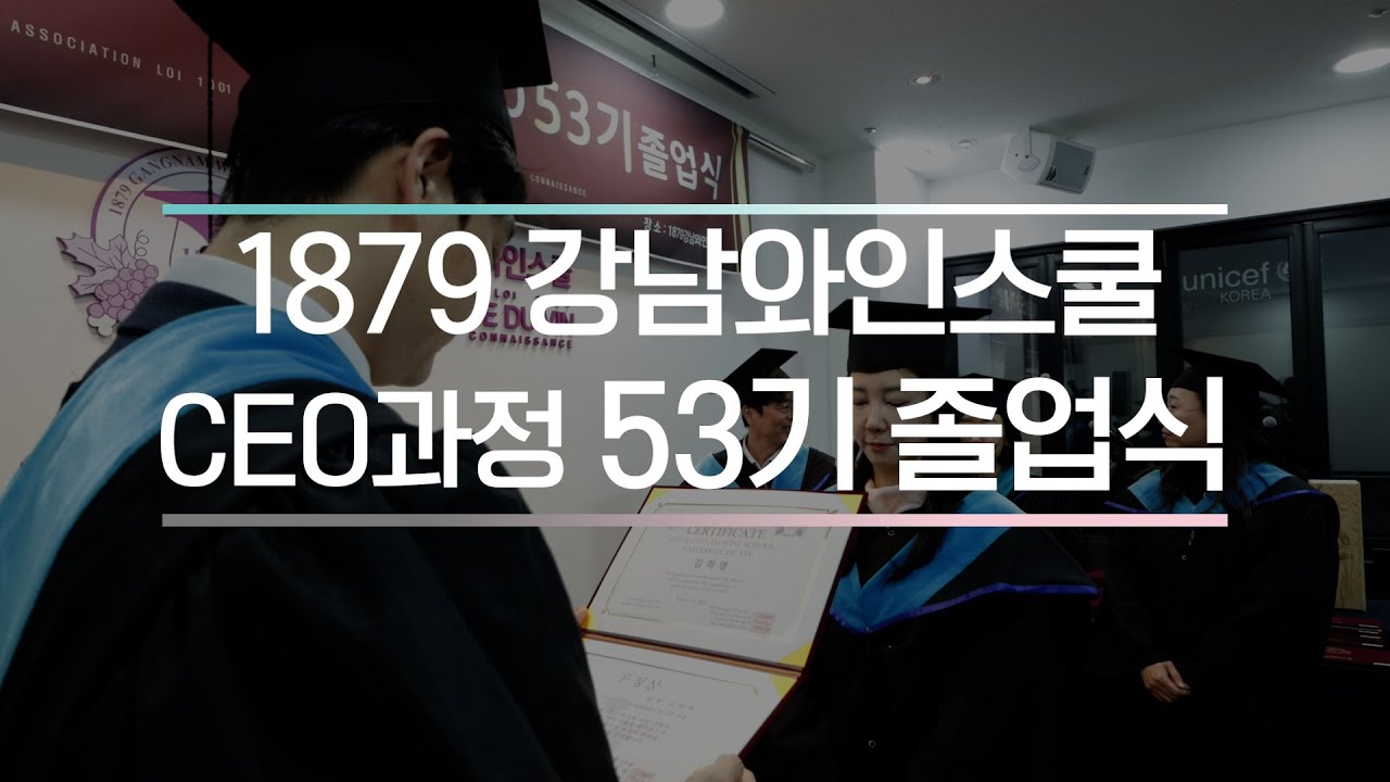 1879 강남와인스쿨 I 와인 CEO 53기 졸업식 - YouTube