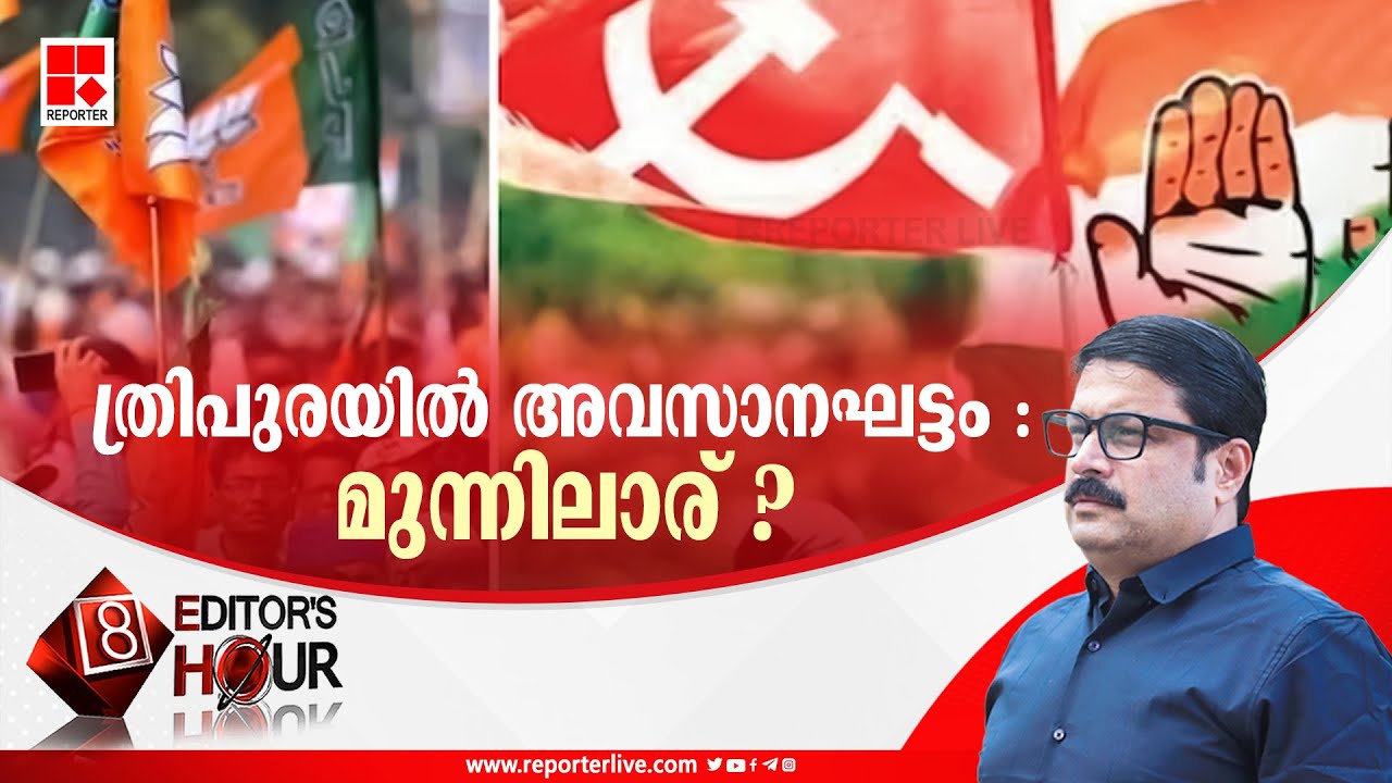 ത്രിപുരയിൽ അവസാനഘട്ടം : മുന്നിലാര് ? | EDITOR'S HOUR | MV NIKESH KUMAR ...