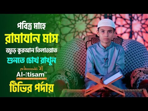 🔴Live🔴 কুরআন তিলাওয়াত। Al-Itisam TV - YouTube