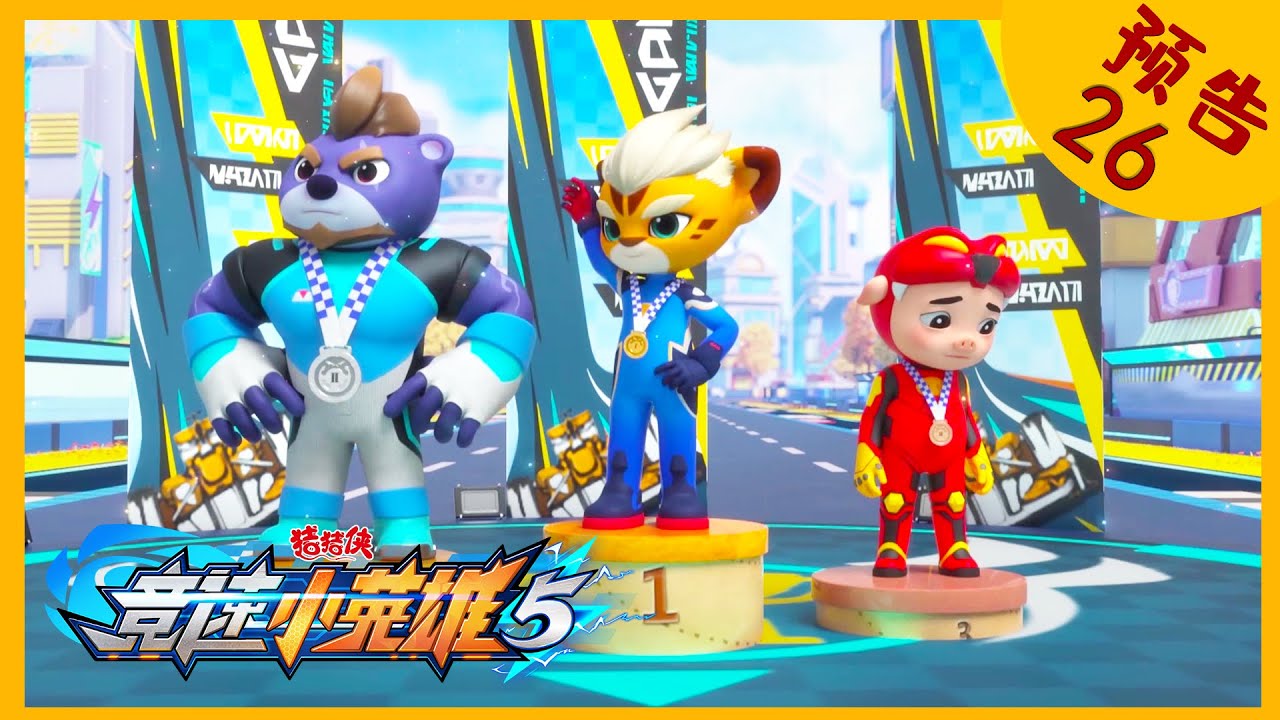 【猪猪侠之竞速小英雄5】第26集预告 全速前进 丨GG BOND: Racing Season 5 Preview - YouTube