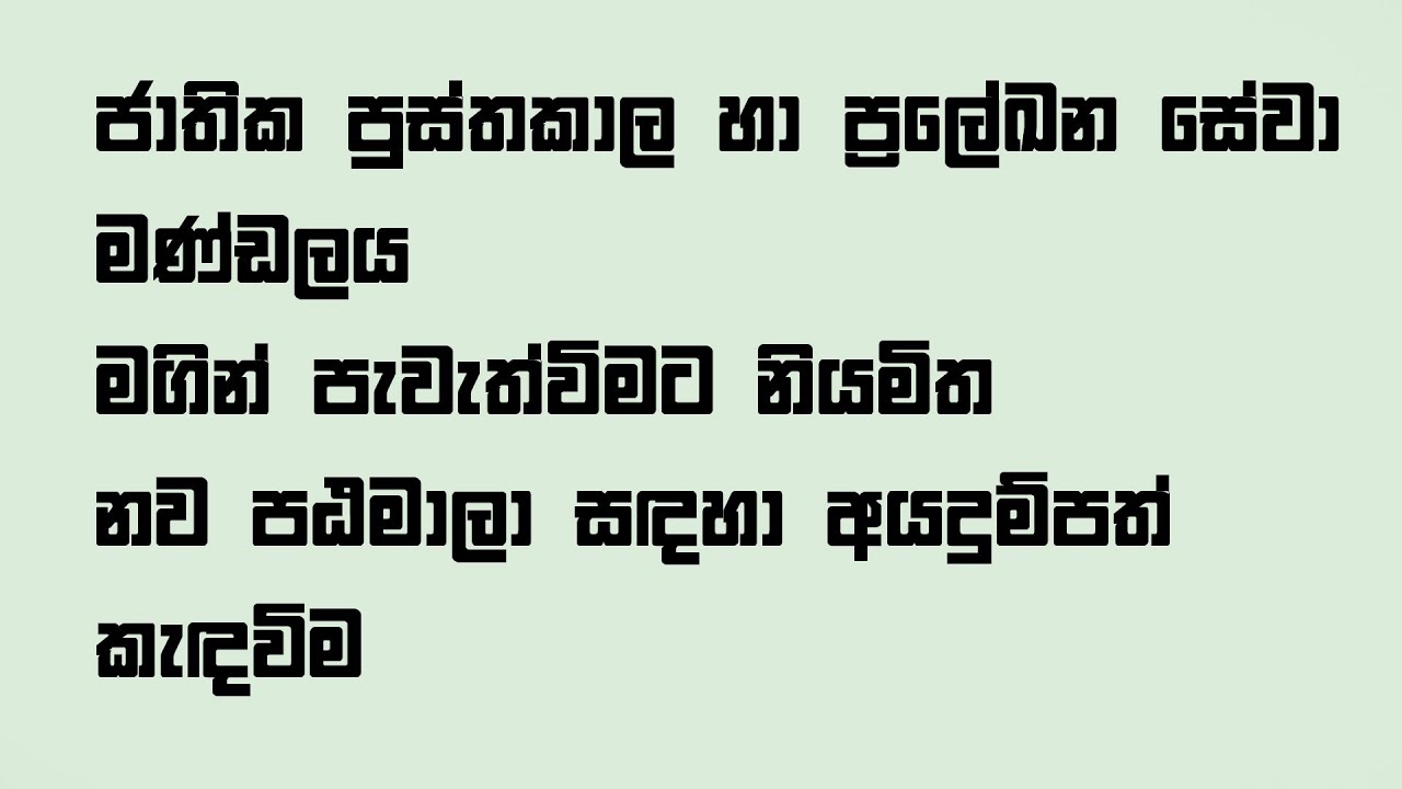 Today salpila||ජාතික පුස්තකාල හා ප්‍රලේඛන සේවා මණ්ඩලය මගින් පැවැත්වීමට ...