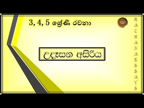 ශිෂ්‍යත්ව රචනා|උදෑසන අසිරිය|udasana asiriya|The morning essay ...