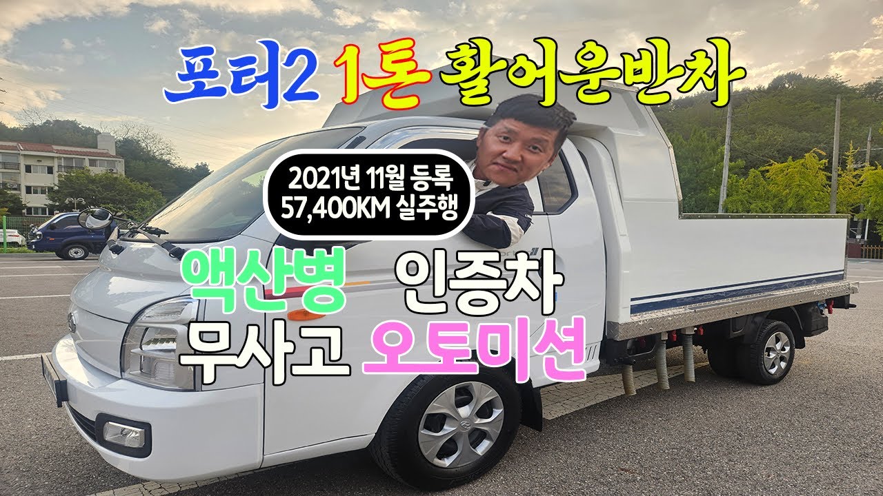 포터2 1톤활어운반차 무사고 인증차 보시겠습니다 중고화물차 중고특장차 활어운반차 1톤활어차 오토미션 Youtube