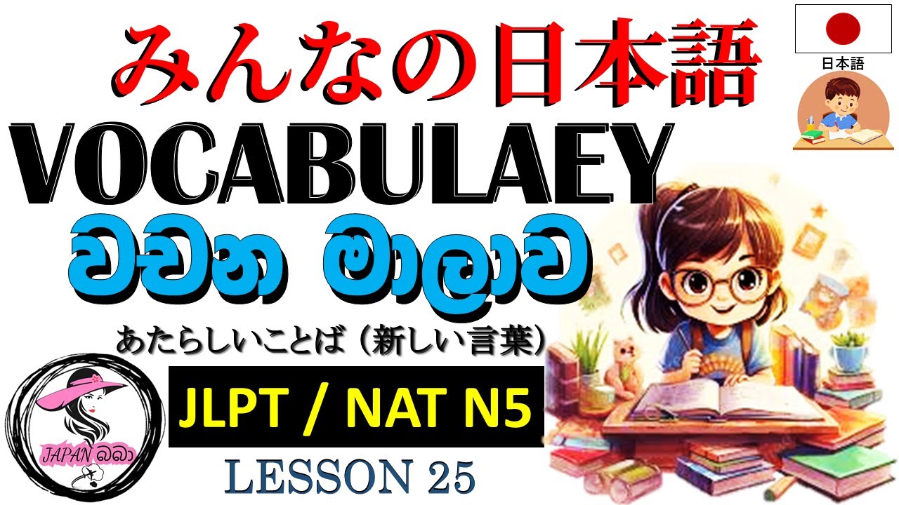 🇯🇵N5 Lesson 25 vocabulary | 25 පාඩම වචන මාලාව |JLPT/NAT N5 LESSON ...