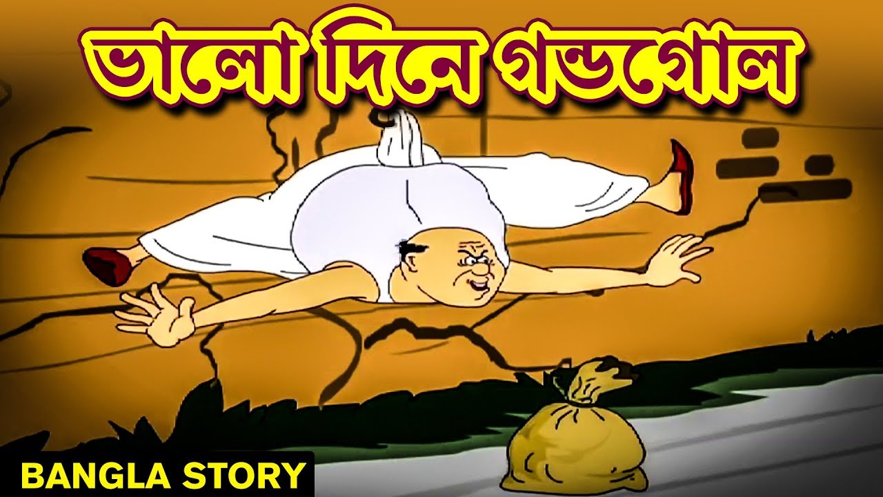 ভালো দিনে গন্ডগোল - Rupkothar Golpo | Bangla Cartoon | Bengali Fairy ...