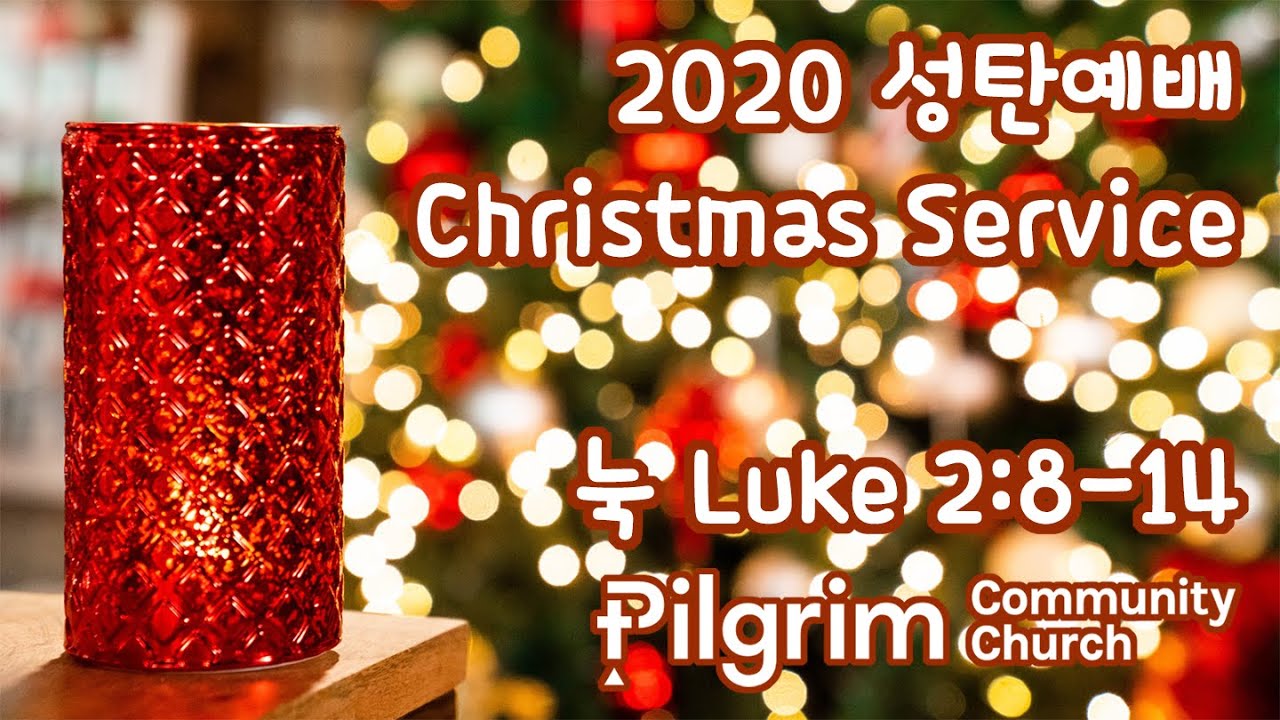 Pilgrim Community Church 2020.12.25 Online Christmas Service 온라인 성탄 예배 ...
