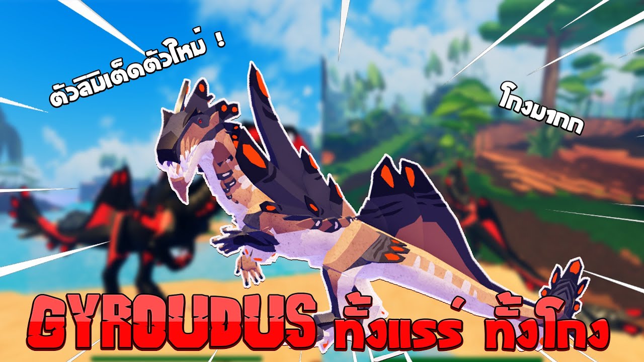 🍄 [ รีวิว Creatures ] : Gyroudus ตัวลิมิเต็ดตัวใหม่ โหดมากก !! - YouTube