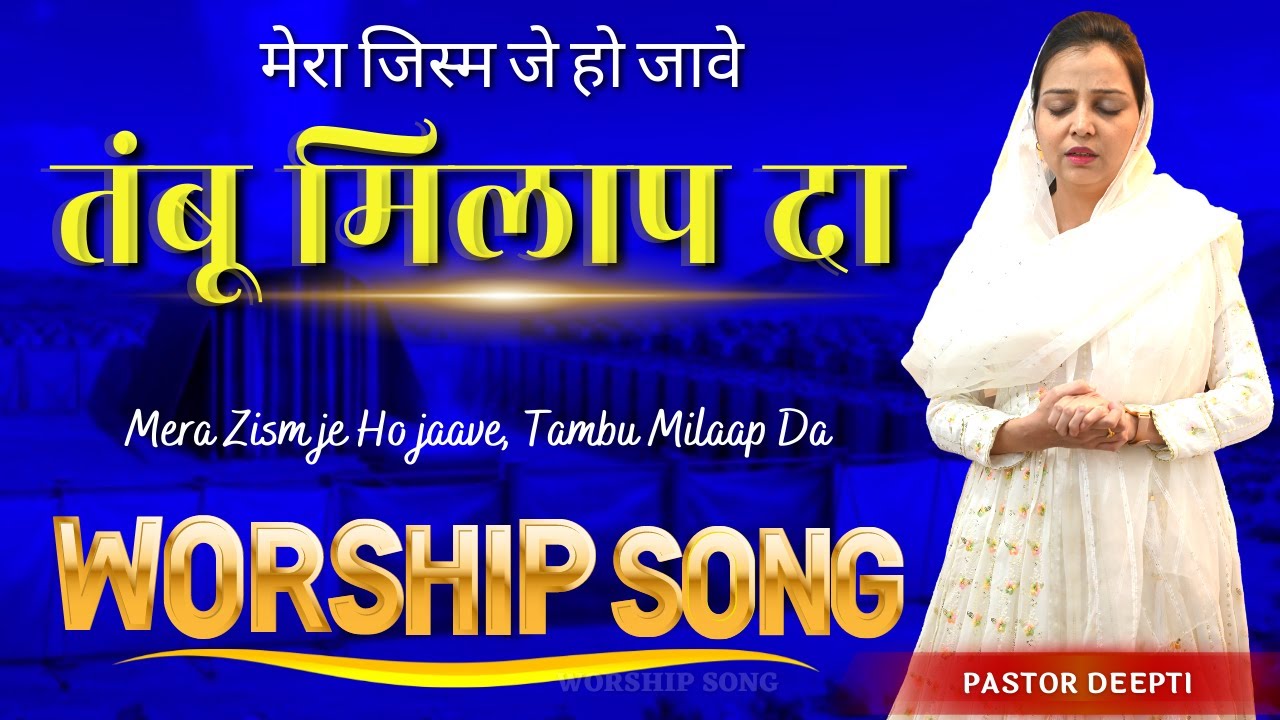Mera Jism Je Ho Jaave Tambu Milap Da | THE GOD OF HEAVEN CHURCH ...