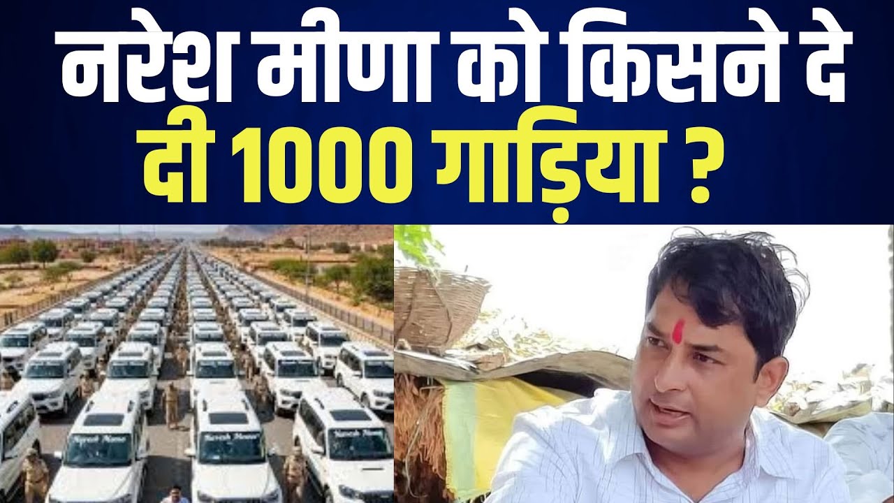 Naresh meena को किसने दे दी 1000 गाड़िया ? Naresh meena latest news ...