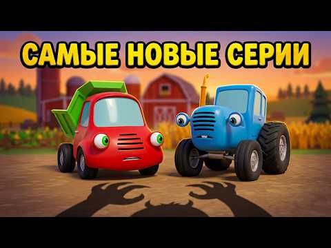 СИНИЙ ТРАКТОР - Самые новые серии (сборник) 🚜 Развивающие мультфильмы для детей