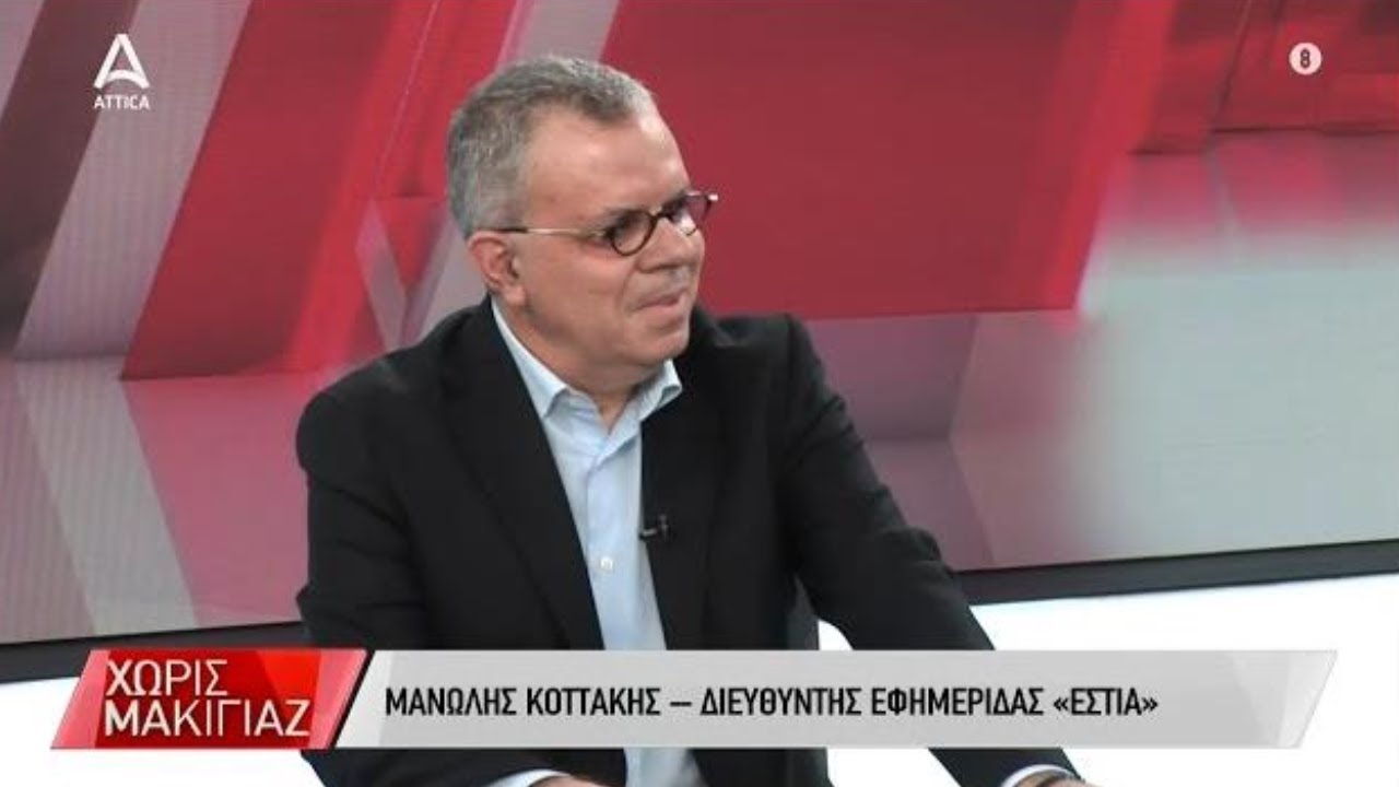 Ο Μ. Κοττάκης, Διευθυντής Εφημερίδας «ΕΣΤΙΑ» στο στούντιο του «Χωρίς ...