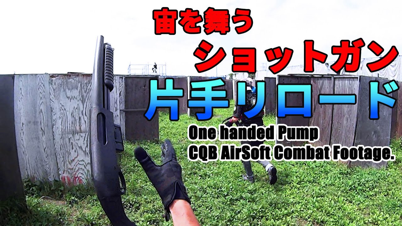 【サバゲー】ショットガン片手撃ち舐めプサバゲ動画(One handed Shotgun Pump Namepu AirSoft) - YouTube
