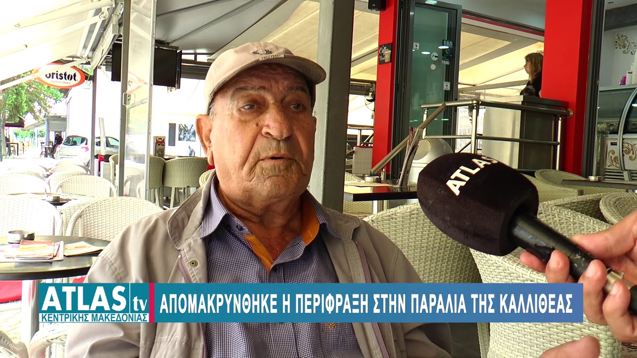 ΑΠΟΜΑΚΡΥΝΘΗΚΕ Η ΠΕΡΙΦΡΑΞΗ ΣΤΗΝ ΠΑΡΑΛΙΑ ΤΗΣ ΚΑΛΛΙΘΕΑΣ - YouTube