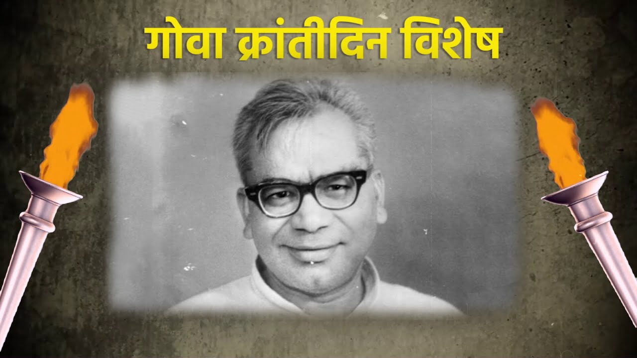 GOA KRANTI DIN SPECIAL | गोवा क्रांतीदिन विशेष #Goa #Marathi #News ...