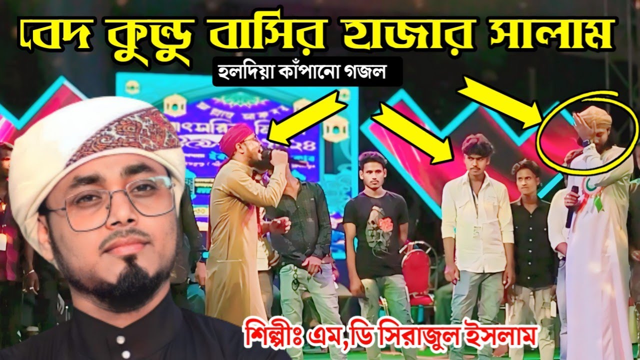 বেদ কুন্ডু বাসির হাজার সালাম হলদিয়া কাঁপানো গজল┇Md Sirajul Islam ...