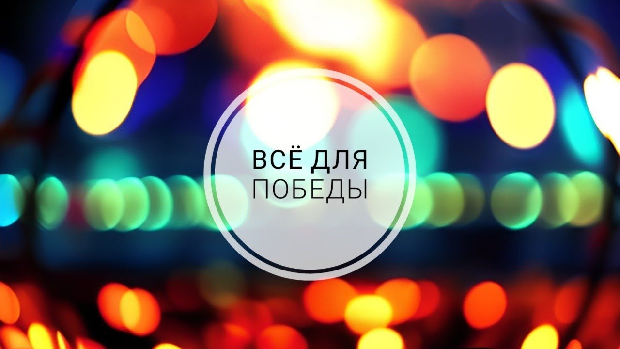 Всё для победы - YouTube