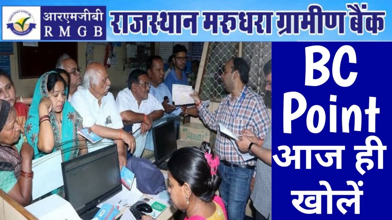 RMGB Bank BC राजस्थान मरूधरा ग्रामीण बैंक बीसी खोलने पूरी प्रक्रिया ...