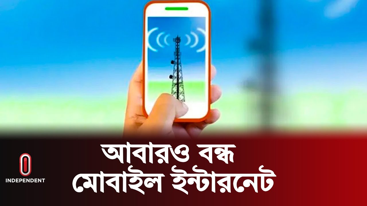 স্বরাষ্ট্র মন্ত্রণালয়ের নির্দেশে মোবাইল ইন্টারনেট বন্ধ | Mobile ...