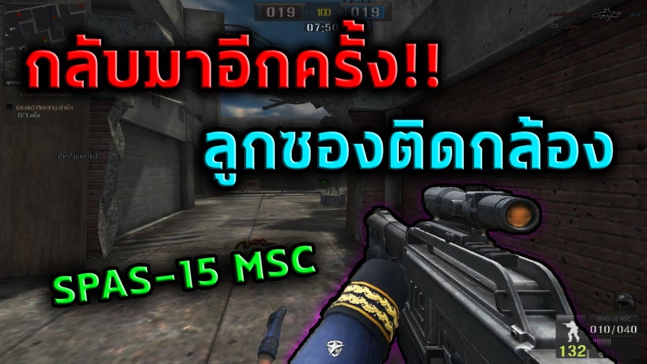 PB : กลับมาอีกครั้ง!! ลูกซองซูมได้ (SPAS-15 MSC) - YouTube