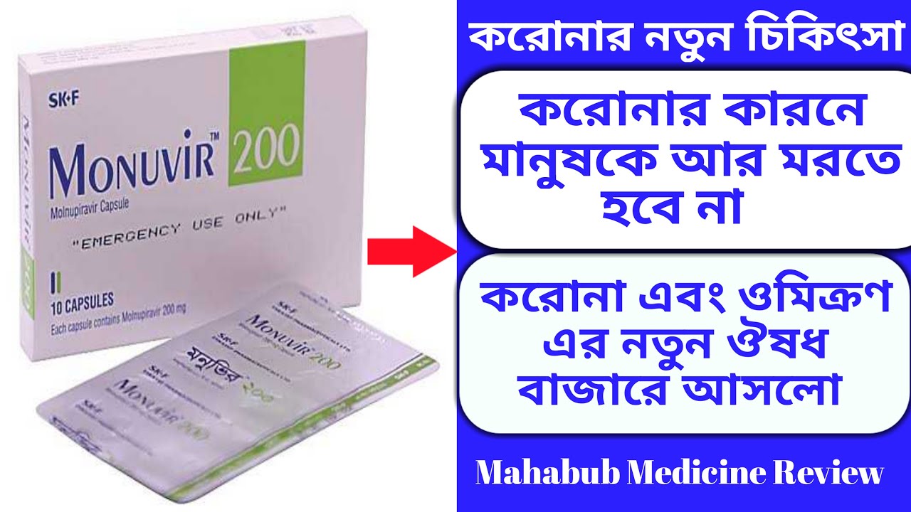 করোনার নতুন ঔষধ । করোনার ও ওমিক্রণ নতুন চিকিৎসা। Monuvir 200 mg এর কাজ ...