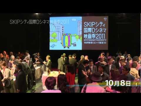 10月8日/SKIPシティ国際Ｄシネマ映画祭2011