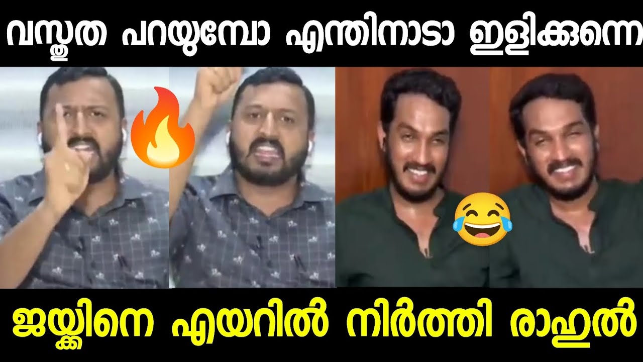 ജയ്‌ക്കിന് ഒരുപാടു കിട്ടി "🤣🔥🔥|Troll Video|Jaick C Thomas|Rahul ...