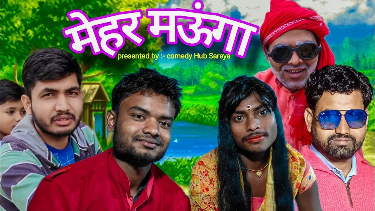 मेहर मऊंगा ||Comedy Video ||Comedy Hub Sareya - YouTube