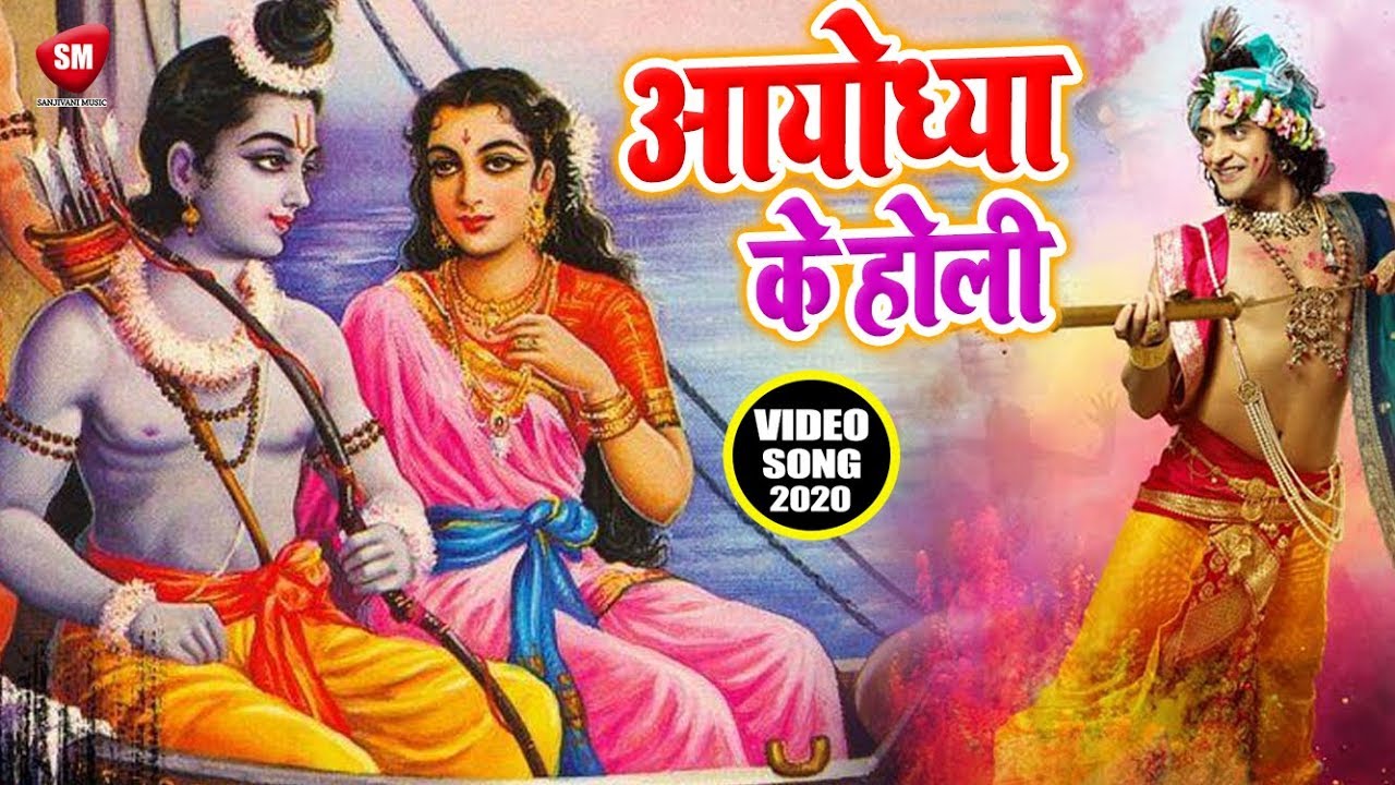 भगवन श्री राम और माता सीता का सबसे सुन्दर होली - आयोध्या के होली ...